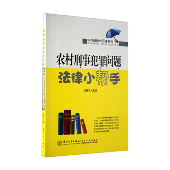 农村刑事犯罪问题法律小帮手/农村法律小帮手系列丛书