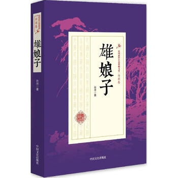 雄娘子