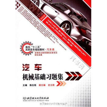 汽车机械基础暨习题集