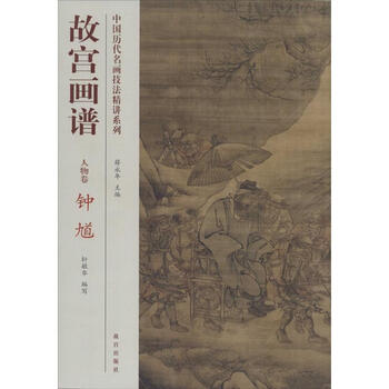 故宫画谱人物卷·钟馗