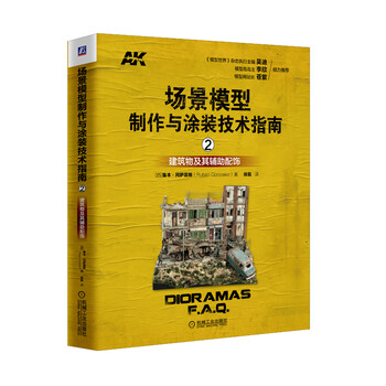 场景模型制作与涂装技术指南2：建筑物及其辅助配饰