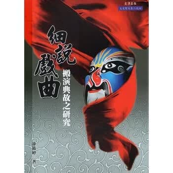 [01-1] 細說戲曲：搬演典故之研究