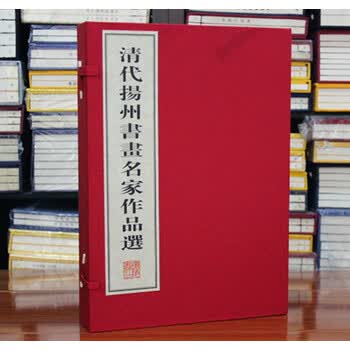 清代扬州书画名家作品选 宣纸线装2册 宣纸8开 广陵书社