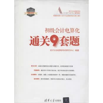 初级会计电算化通关9套题