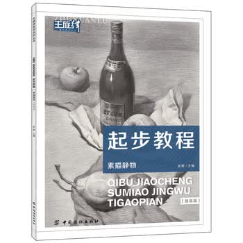 起步教程：素描静物（提高篇）