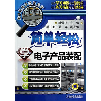 包邮 简单轻松学电子产品装配 韩雪涛4134118
