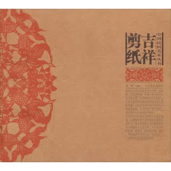 中国民间美术丛书：吉祥剪纸