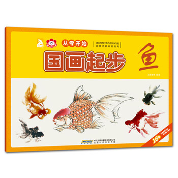 从零开始：国画起步（鱼）