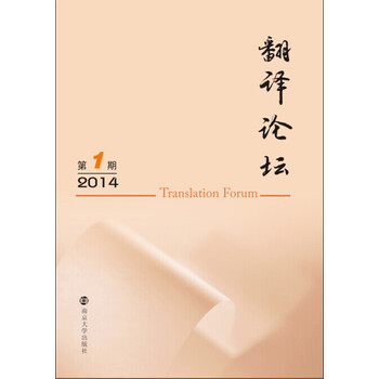  翻译论坛9787305130304