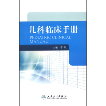 儿科临床手册