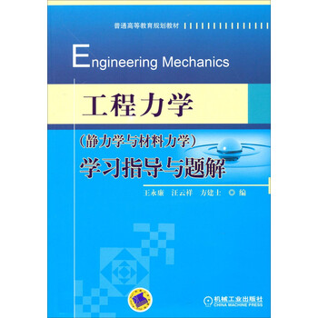工程力学（静力学与材料力学）学习指导与题解