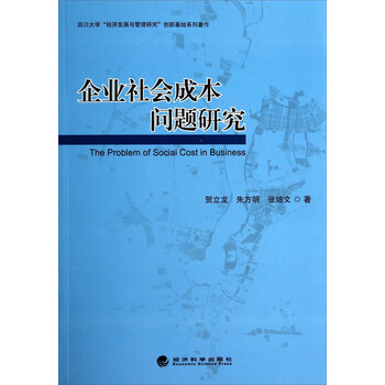 四川大学“经济发展与管理研究”创新基地系列著作：企业社会成本问题研究