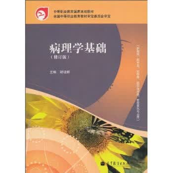 病理学基础(修订版)(附光盘1张)