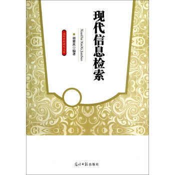 高校社科研究文库：现代信息检索