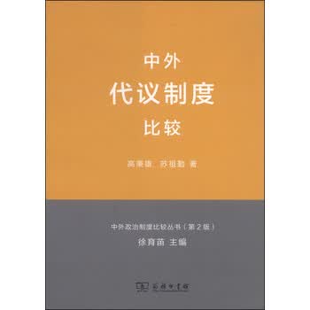 中外政治制度比较丛书：中外代议制度比较（第2版）