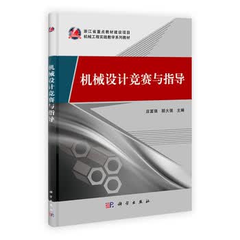 机械设计竞赛与指导/9787030394965/科学/