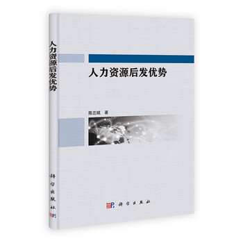 人力资源后发优势