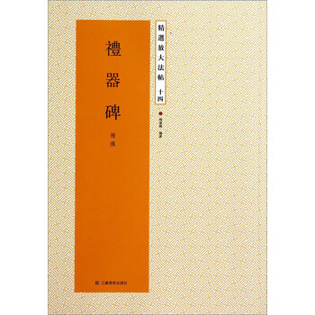 精选放大法帖：礼器碑（后汉）
