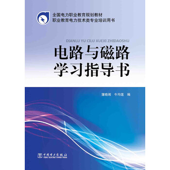 全国电力职业教育规划教材：电路与磁路学习指导书