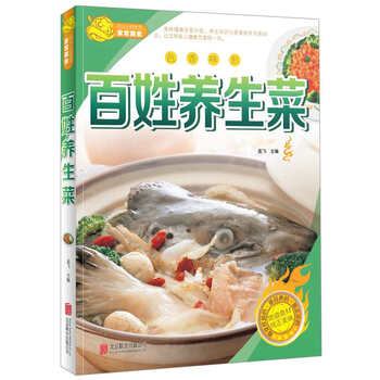 百姓养生菜9787550229730