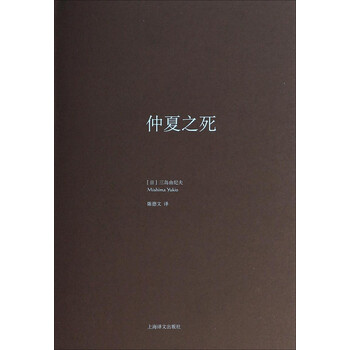 三岛由纪夫作品系列：仲夏之死
