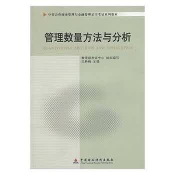 自考教材-11752 管理数量方法与分析