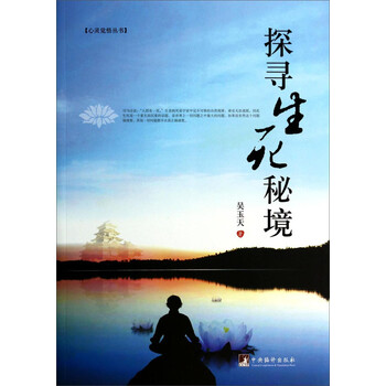 心灵觉悟丛书：探寻生死秘境