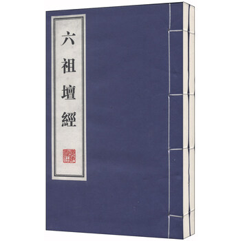 六祖坛经（套装共2册）