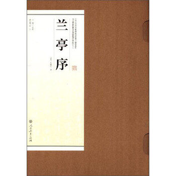 书法碑帖临摹范本挂图·兰亭序