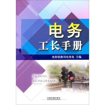 电务工长手册