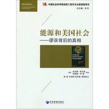 能源和美国社会：谬误背后的真相