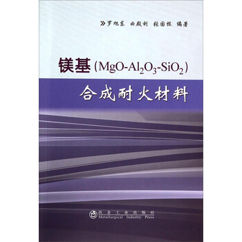 镁基<MgO-Al2O3-SiO2>合成耐火材料