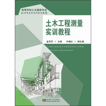 土木工程测量实训教程