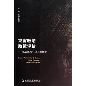 灾害救助政策评估：以灾民为中心的新框架