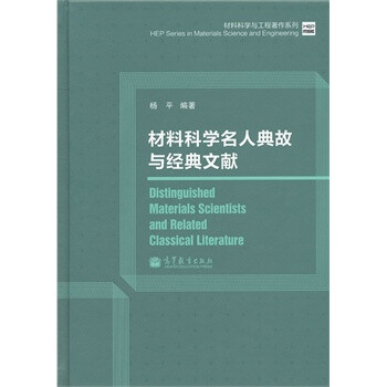 材料科学名人典故与经典文献 9787040357882 杨平 高等教育