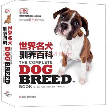 世界名犬百科图鉴9787534965722河南科技