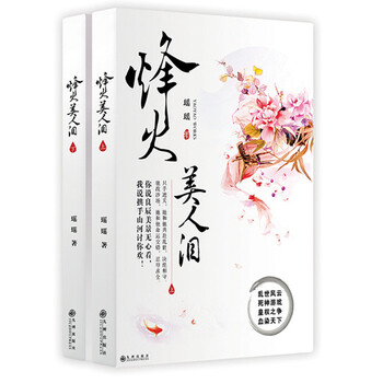  烽火美人泪9787510828324九州