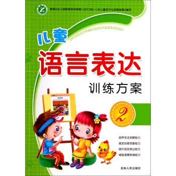 儿童语言表达训练方案（2）