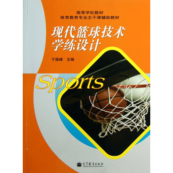 现代篮球技术学练设计  9787040370058