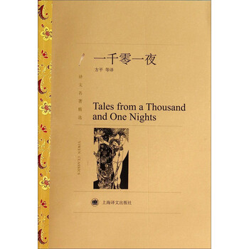 文学名著·译文名著精选：一千零一夜