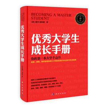 优秀大学生成长手册/9787030374752/科学/