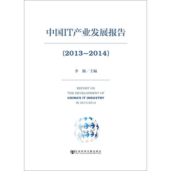 中国IT产业发展报告（2013-2014）