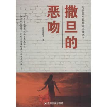写实派小说作家方阵丛书：撒旦的恶吻