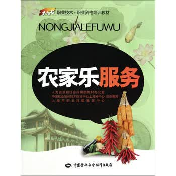 农家乐服务/1+X职业技术·职业资格培训教材