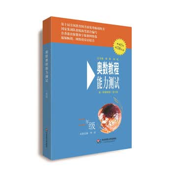 奥数教程·第六版 能力测试·二年级