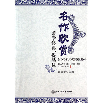 名作欣赏：兼学经典，提品位