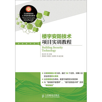  楼宇安防技术项目实训教程9787115344700