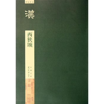 碑帖导临：西狭颂