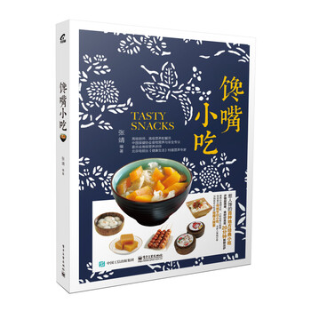 正版书籍 馋嘴小吃9787121271014