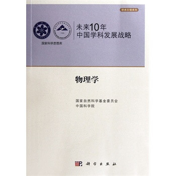 未来10年中国学科发展战略.物理学 国家自然科学基金委员会,中国科学院 科学出版社